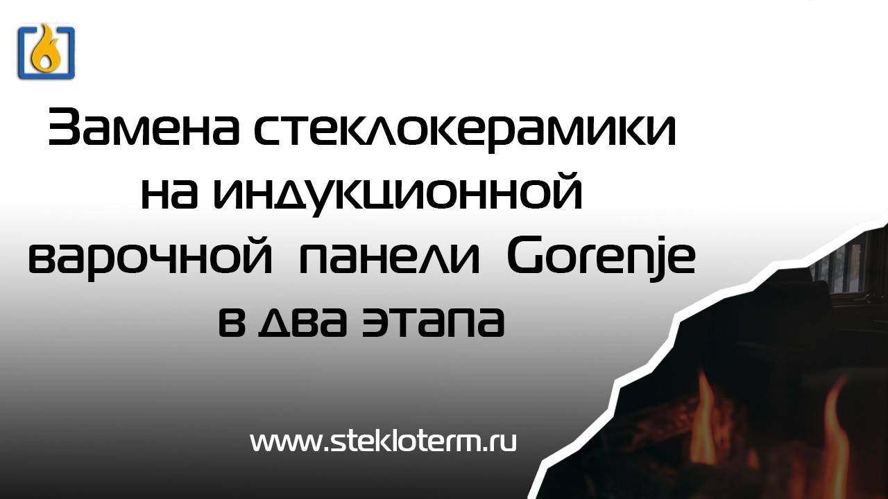 Как самому заменить стеклокерамику на индукционной варочной панели Gorenje IT643SYB