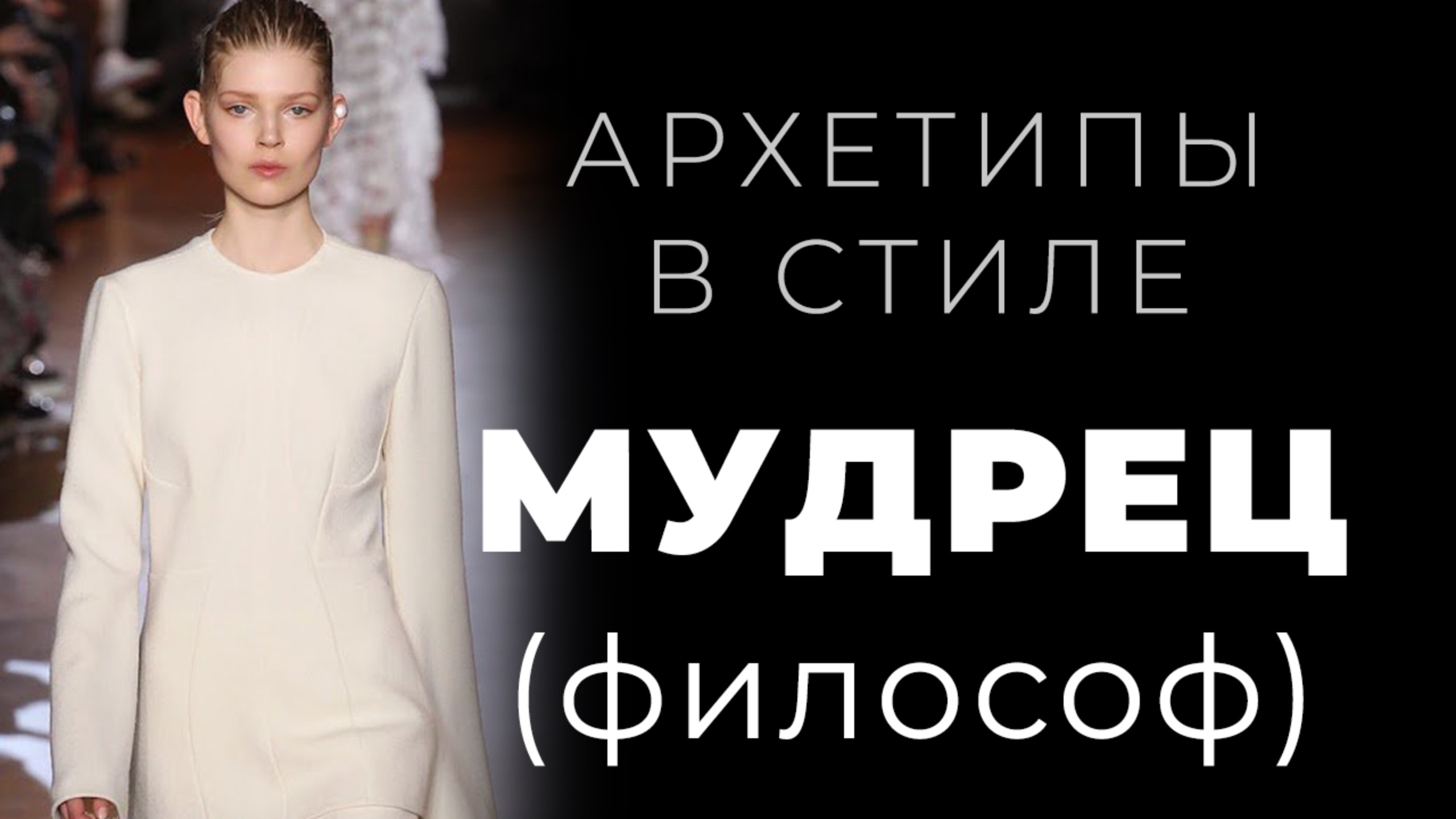 Архетип Мудрец в стиле, персональном имидже и личном бренде.