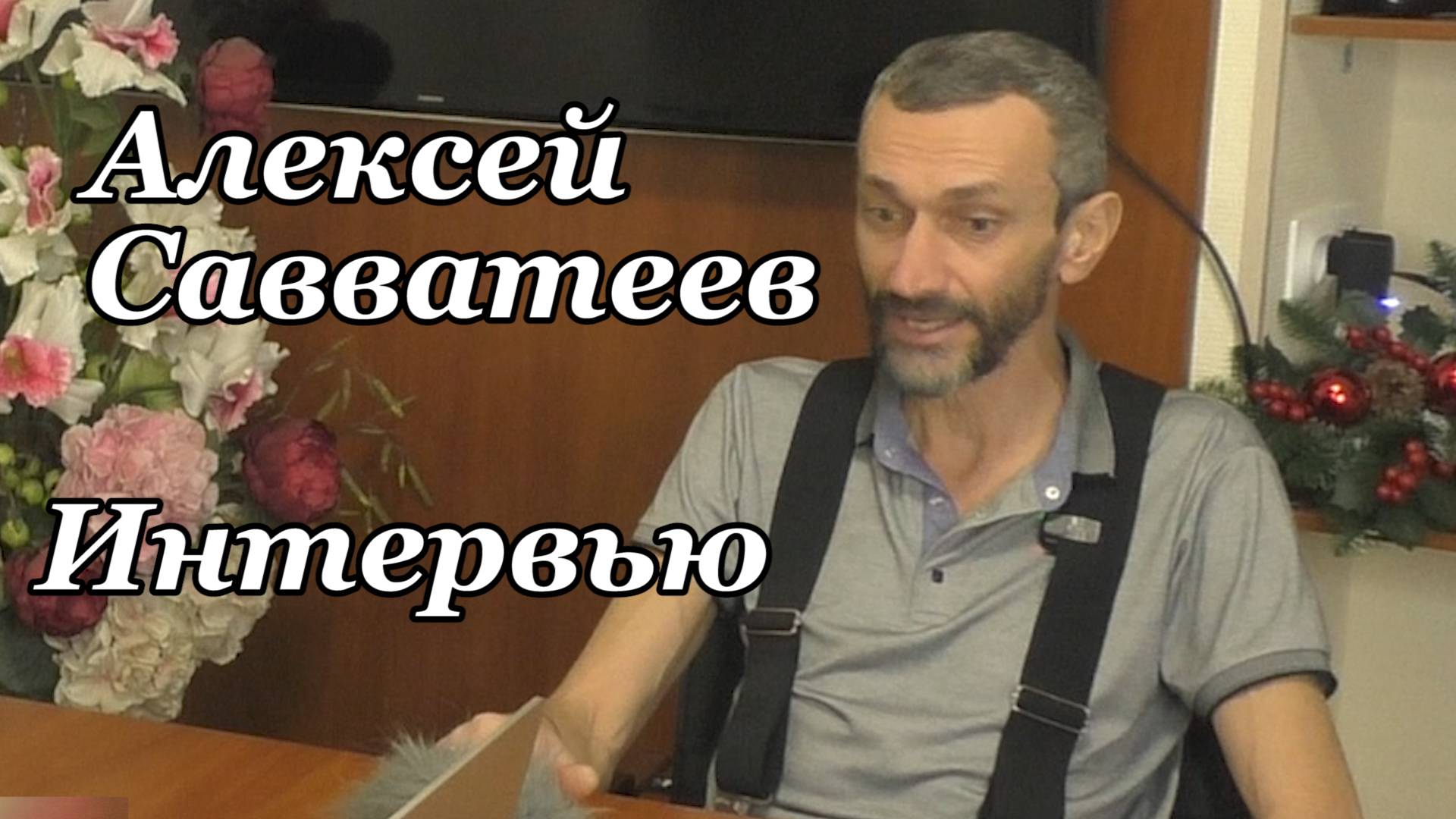 Интервью с Савватеевым Алексеем Владимировичем