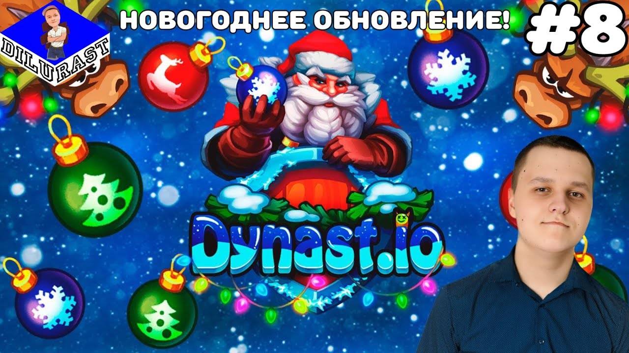 Dynast.io #8 ИГРОВОЕ ШОУ! НОВОГОДНЕЕ ОБНОВЛЕНИЕ! ВИДЕОИГРА ОНЛАЙН! GAMEPLAY! ИГРОВОЙ КАНАЛ Dilurast