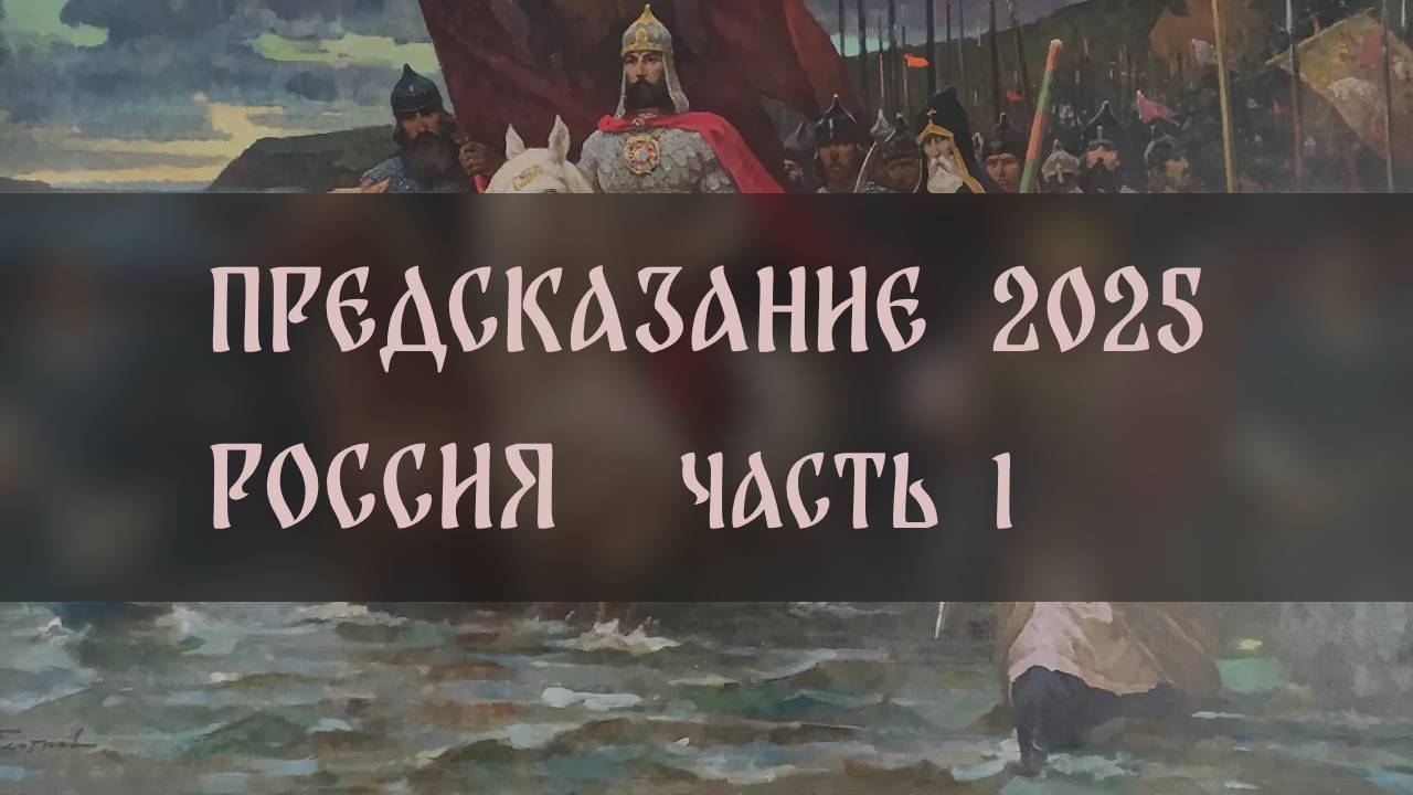 ПРЕДСКАЗАНИЕ 2025. РОССИЯ ЧАСТЬ 1 ▴ ВЕДЬМИНА ИЗБА. ИНГА ХОСРОЕВА
