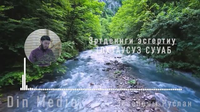 Тохтаусуз сууаб / ЭРТДЕННГИ ЭСГЕРТИУ / Эбзеланы Руслан