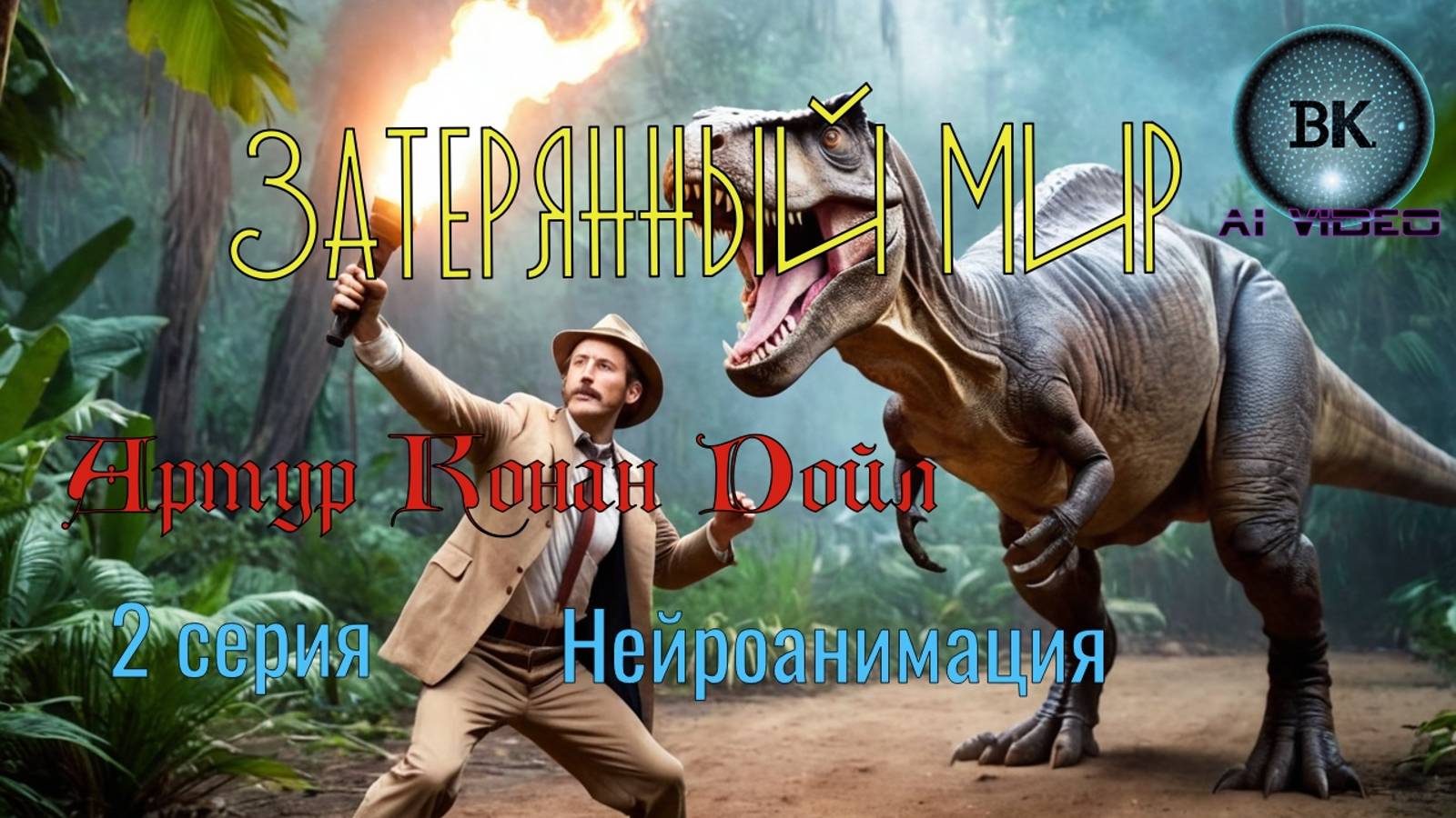 Затерянный мир Конан Дойла. 2серия. Нейроанимация