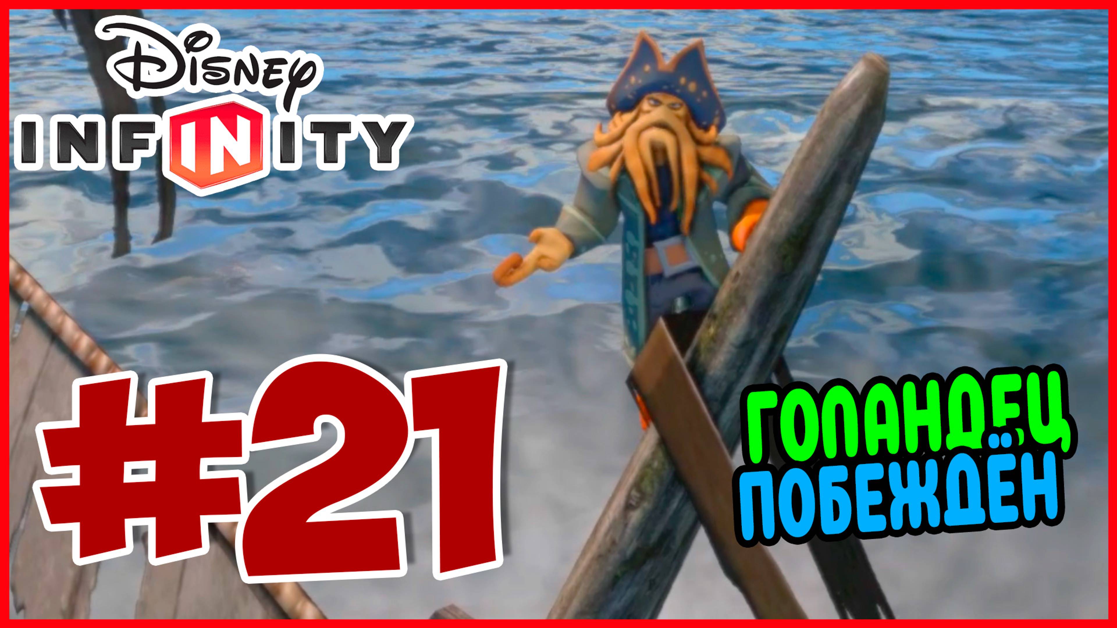 Прохождение Disney Infinity 1.0. Пираты Карибского моря. ДЖЕК ПРОТИВ ДЭВИ ДЖОНСА. #21