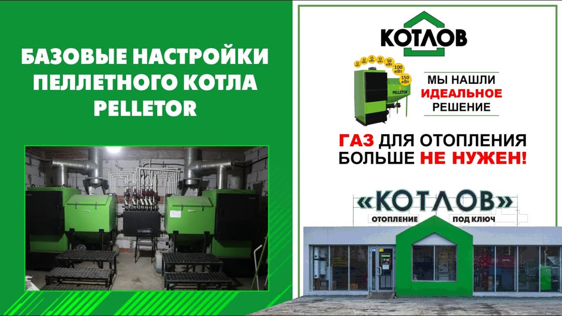 Базовые настройки пеллетного котла пеллетор