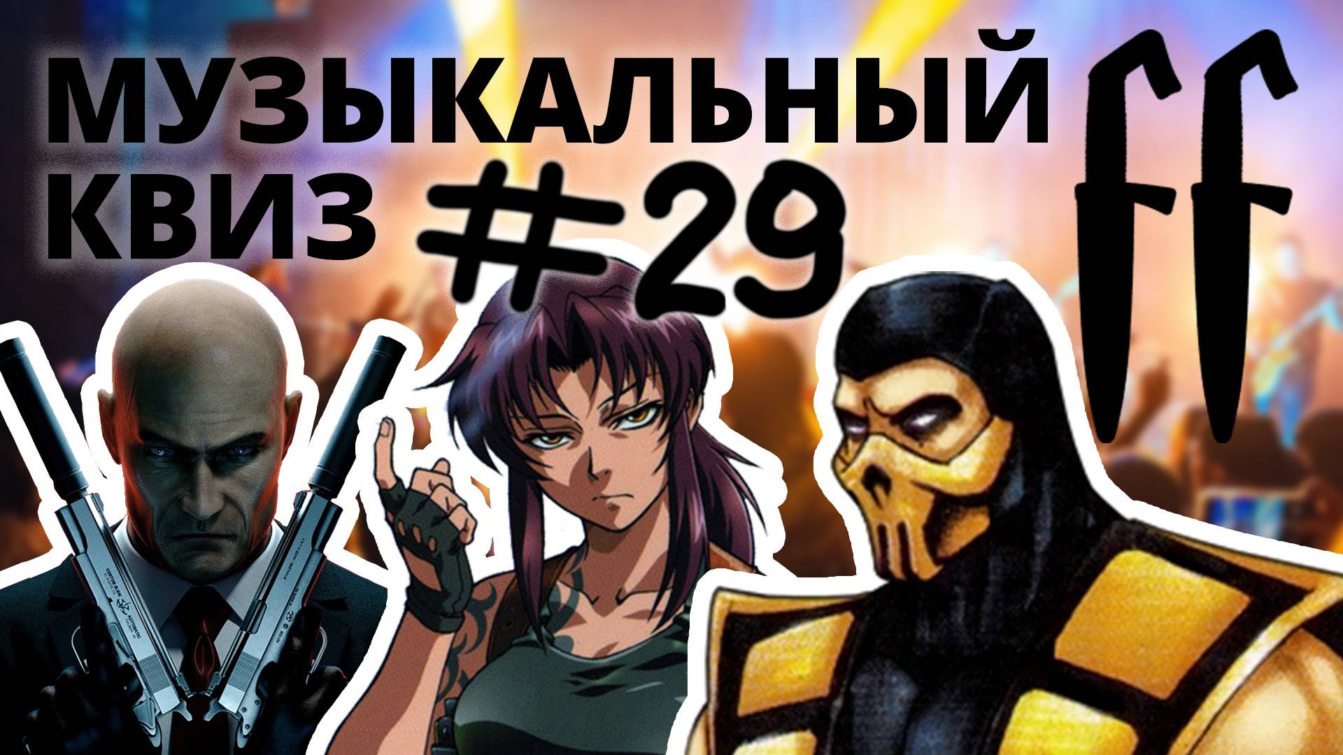 FF Музыкальный Квиз №29 ИГРЫ, АНИМЕ, ФИЛЬМЫ ПО ИГРАМ