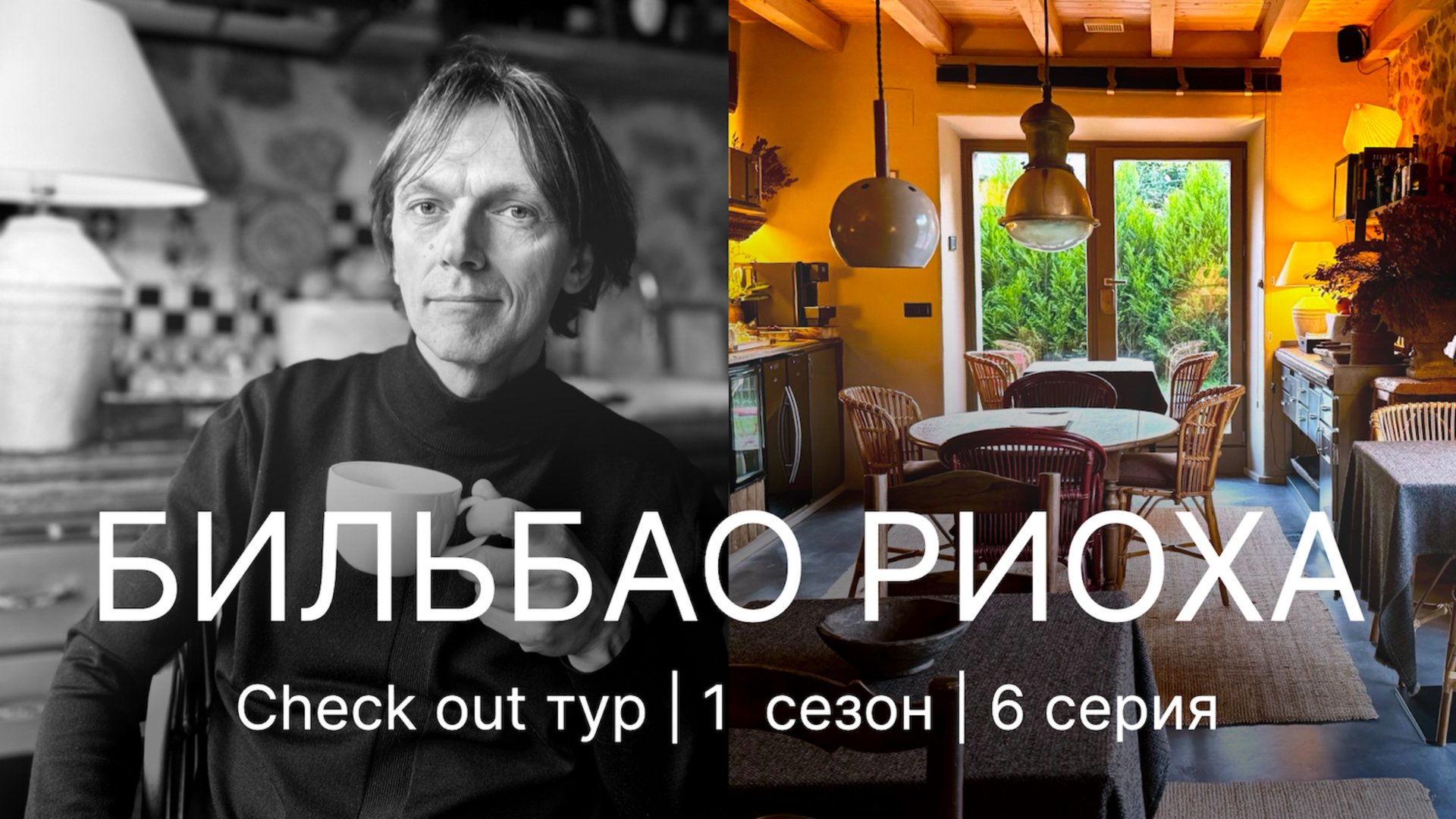 Как сделать ОТЕЛЬ в сельском доме? Оказались в интерьере со страниц журнала. 6 серия CHECK OUT ТУР