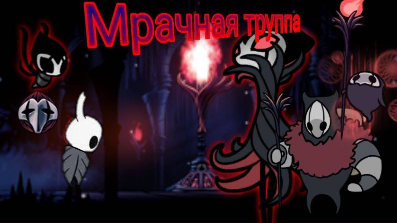 5 СЕРИЯ! МРАЧНАЯ ТРУППА И КРИСТАЛЬНЫЙ ПИК! HOLLOW KNIGHT!
