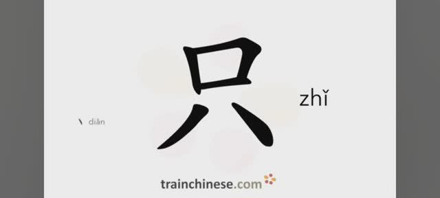 Как писать по-китайски 只 zhǐ  только, всего лишь Порядок черт, ключ, примеры, произношение