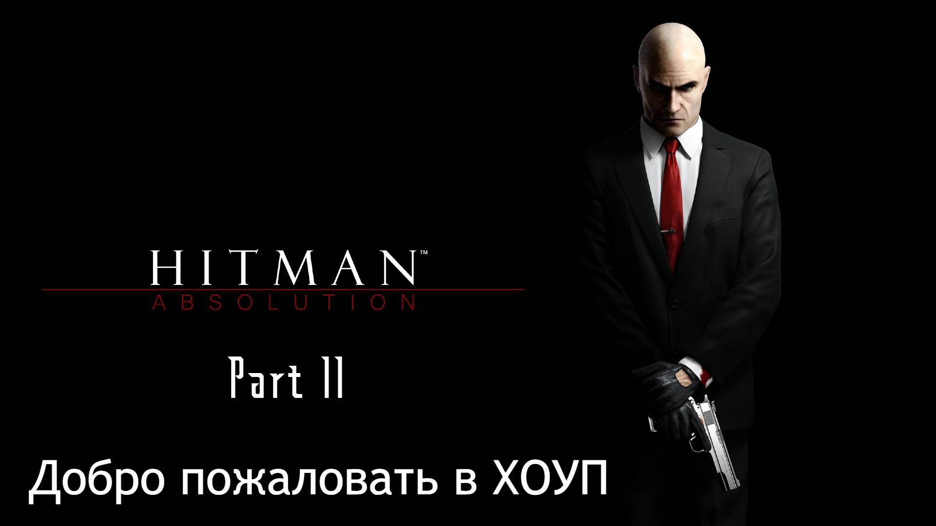 Hitman absolution Part II 7# / Добро пожаловать в ХОУП. / Прохождение