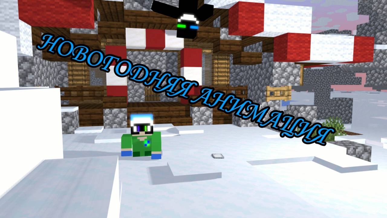 Нового года не будет  #майнкрафт