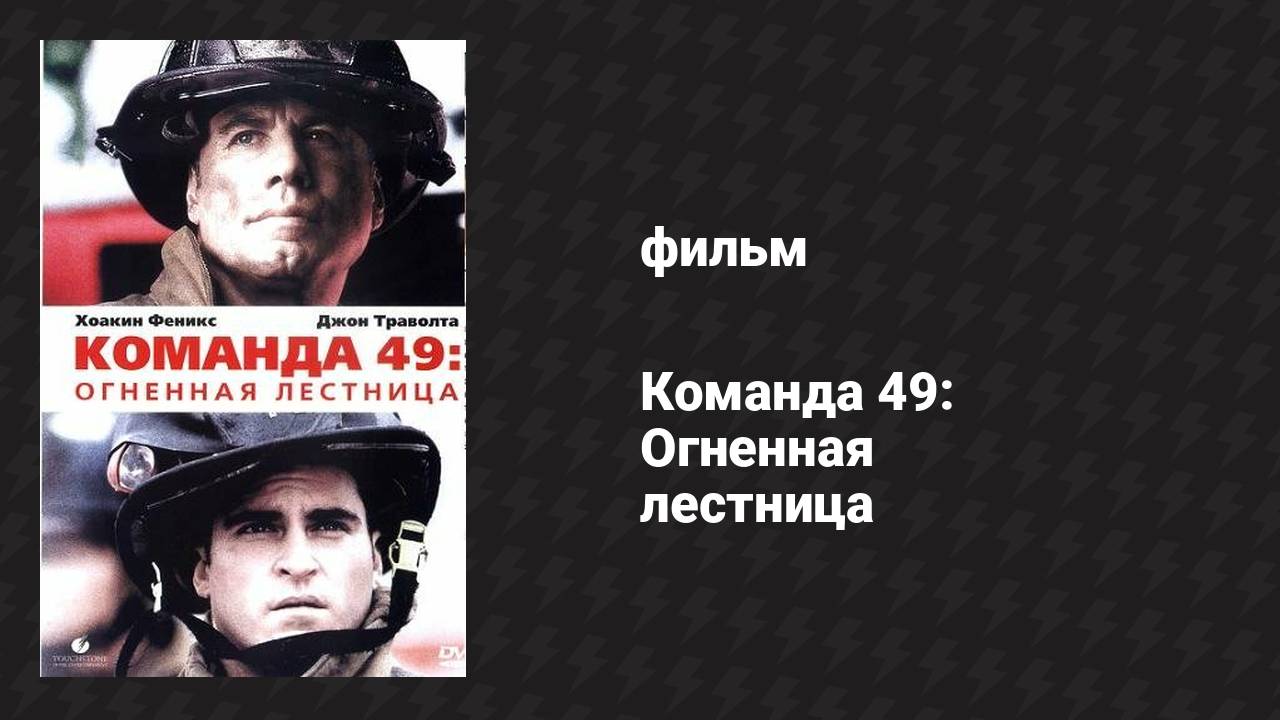 Команда 49: Огненная лестница (фильм, 2004)