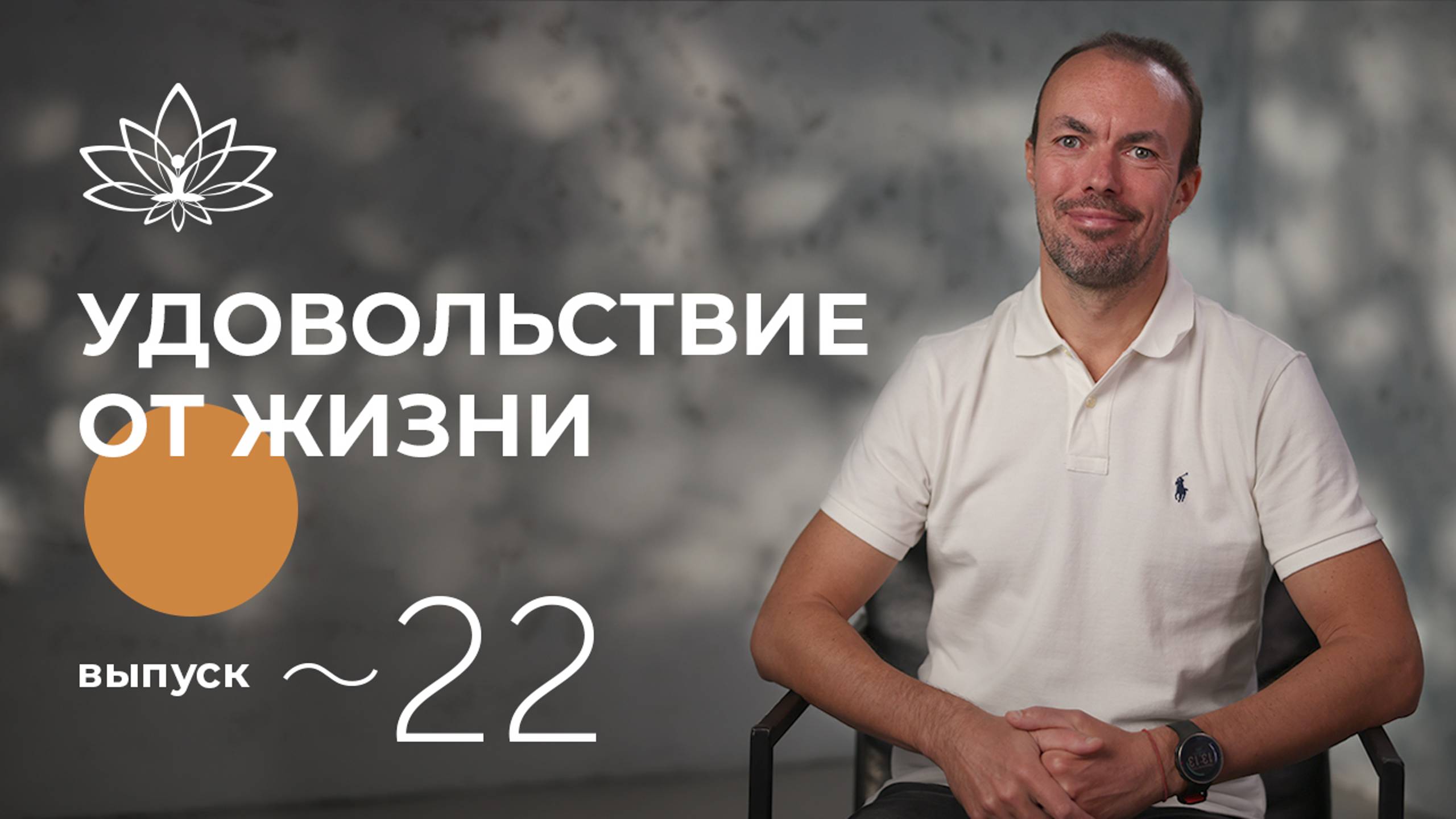 Sеxуальный энергетический центр. Выпуск 22. Школа Долгой Жизни Михаила Советова.