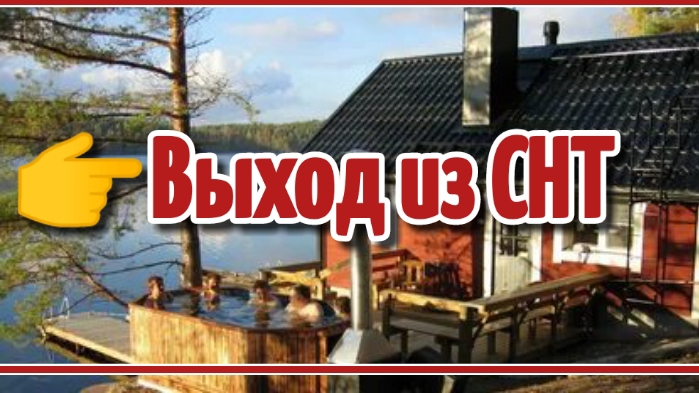 Выход из СНТ