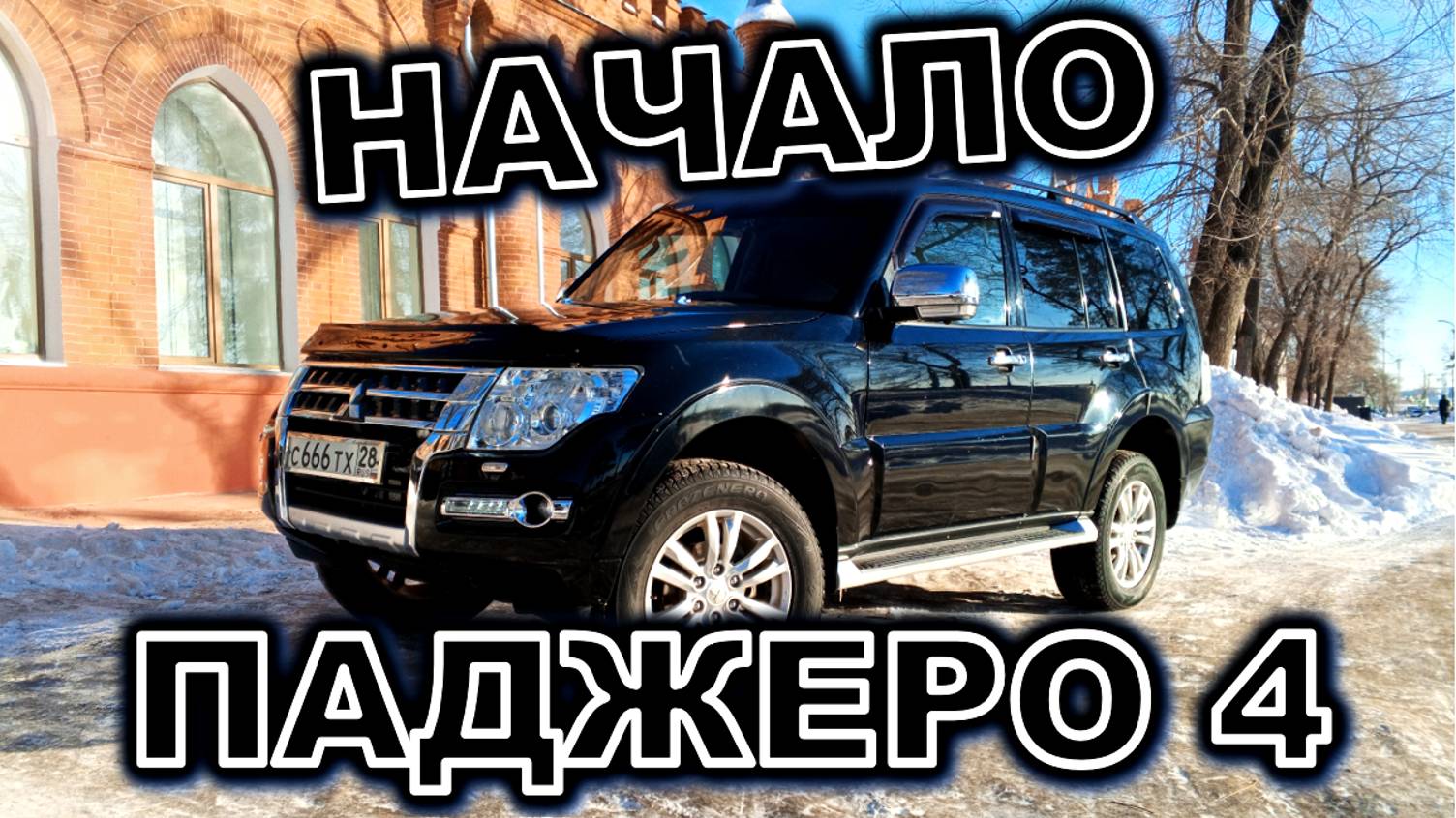 Купил Mitsubishi Pajero 4 (паджеро 4)