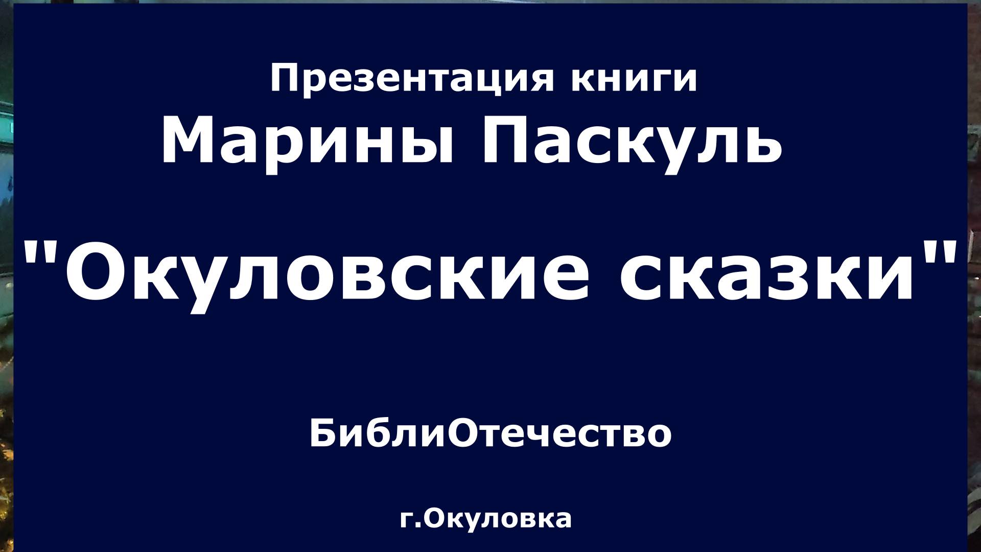 Презентация книги Марины Паскуль "Окуловские сказки" БиблиОтечество 25.12.2024 Окуловка