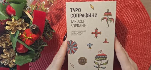 Карты Таро🎄🎉 TAROCCHI SOPRAFINI ❤️ Таро Сопрафино Братьев Арманино - Пьемонтское таро