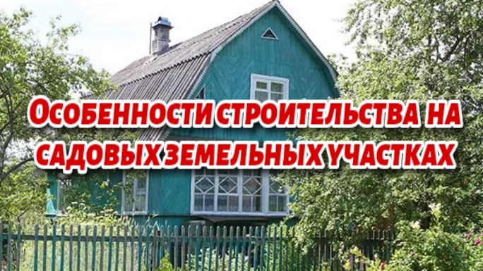 Особенности строительства объектов капитального строительства на участках СНТ