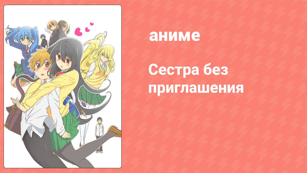Сестра без приглашения 7 серия (аниме-сериал, 2014)