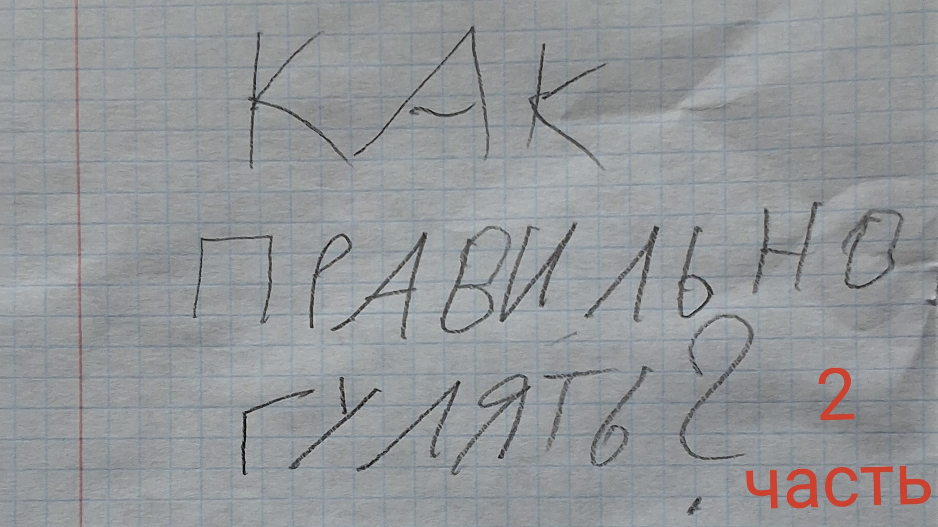 Как правильно гулять? |часть 2|.