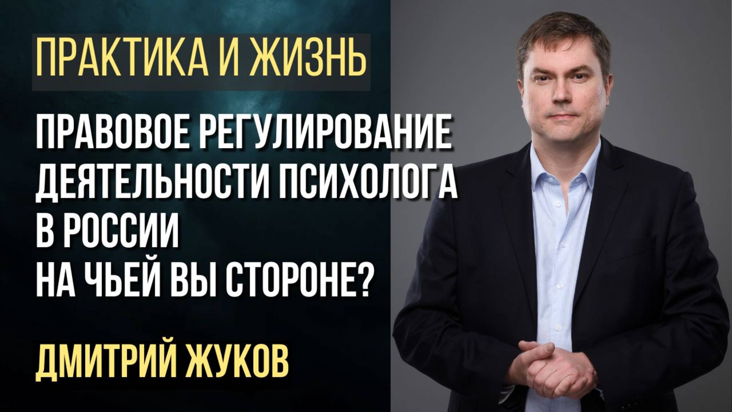Правовое регулирование деятельности психолога в России