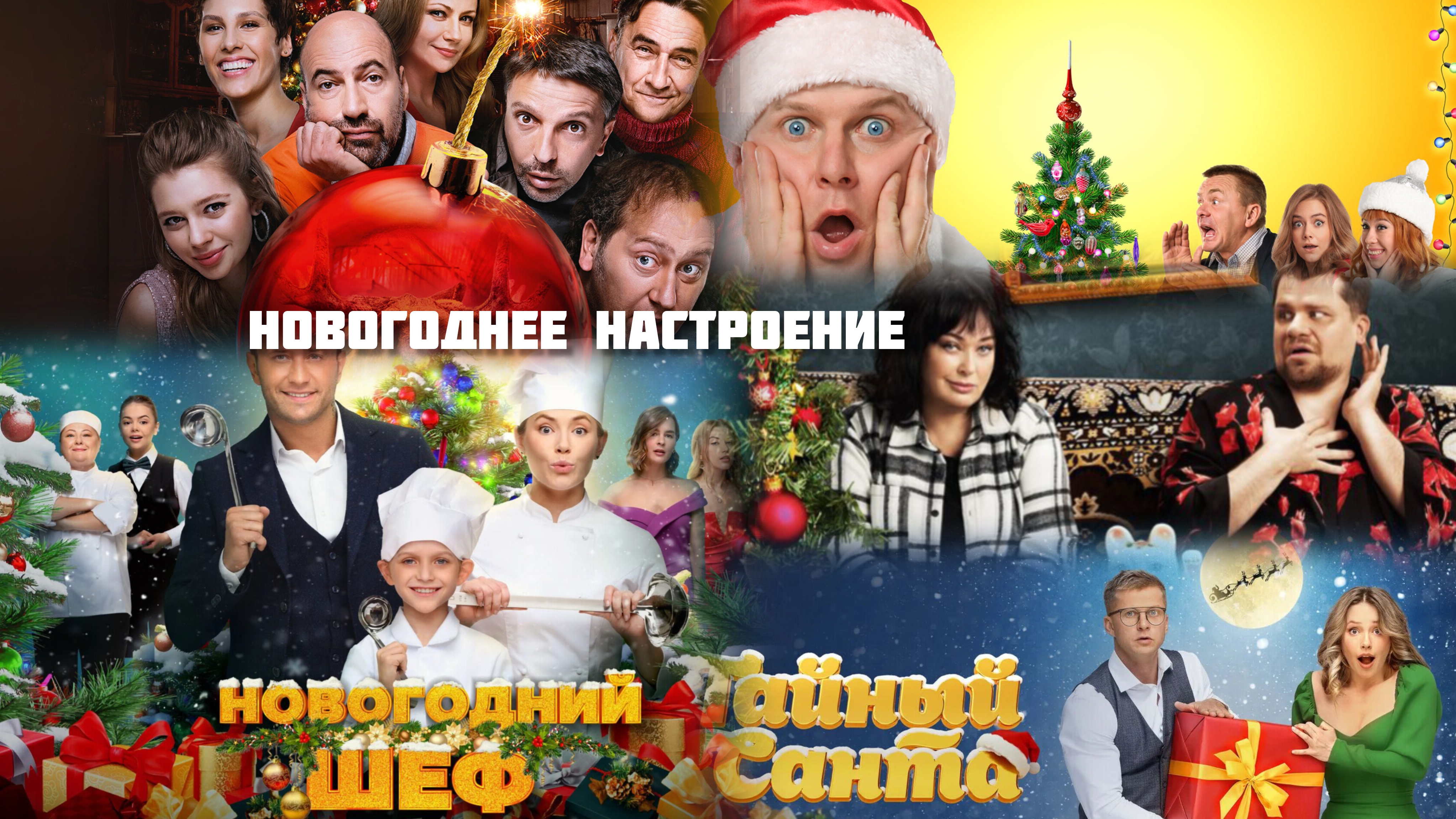 Новогоднее настроение