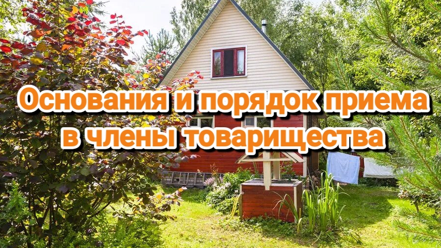 Порядок вступления в СНТ