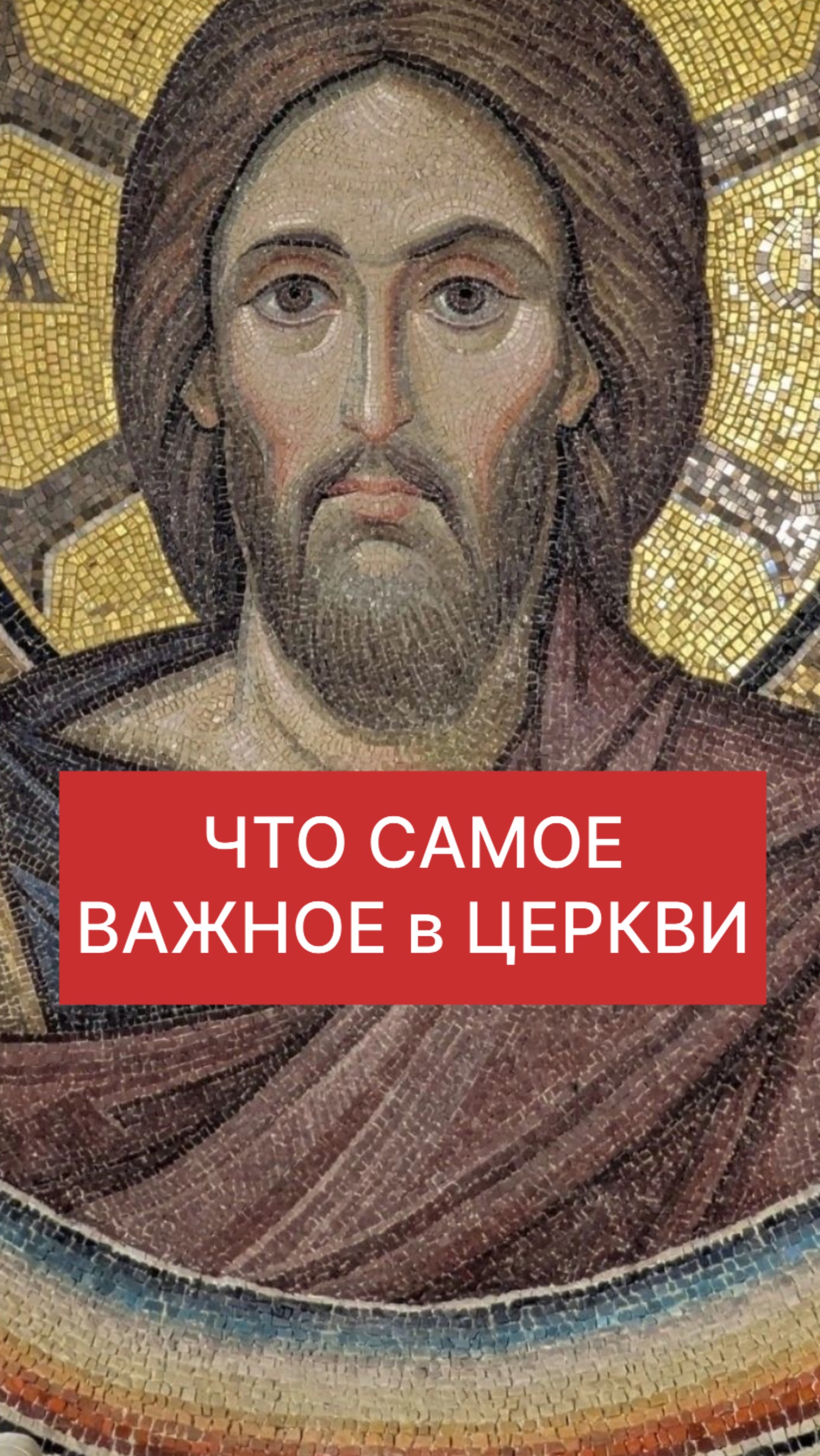 ЧТО САМОЕ ВАЖНОЕ в ЦЕРКВИ