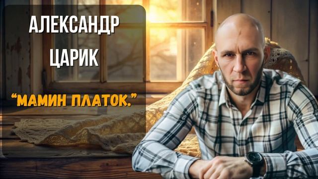 Александр Царик — Мамин платок (Русский шансон)