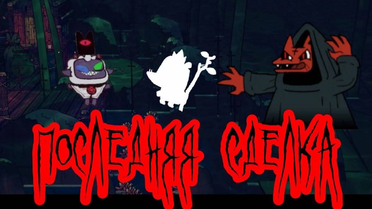 7 СЕРИЯ! ПОСЛЕДНЯЯ СДЕЛКА! CULT OF THE LAMB!