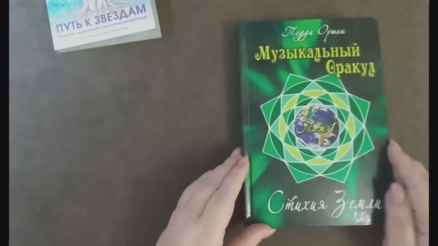 Обзор книги "Музыкальный Оракул. Том 1. Стихия Земли". Издательство "Аввалон-Ло Скарабео"