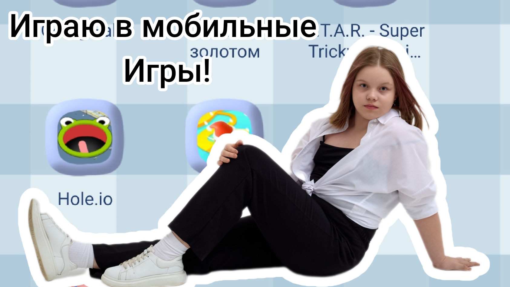 Разные игры)