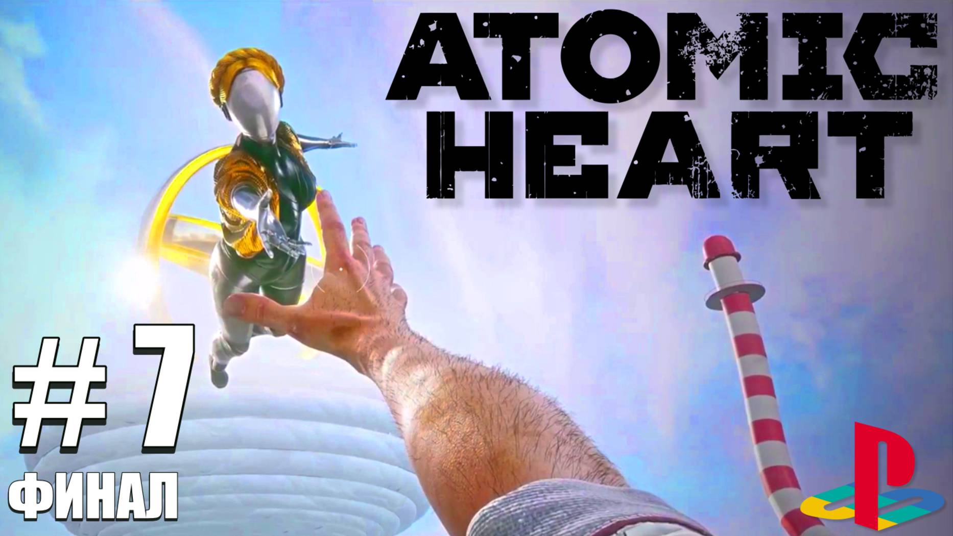 Atomic Heart / ПОЛНОЕ ПРОХОЖДЕНИЕ # 7 / ФИНАЛ