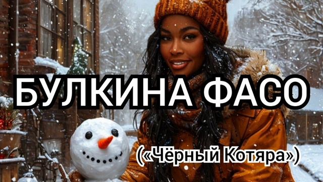 Булкина Фасо («Чёрный Котяра»)