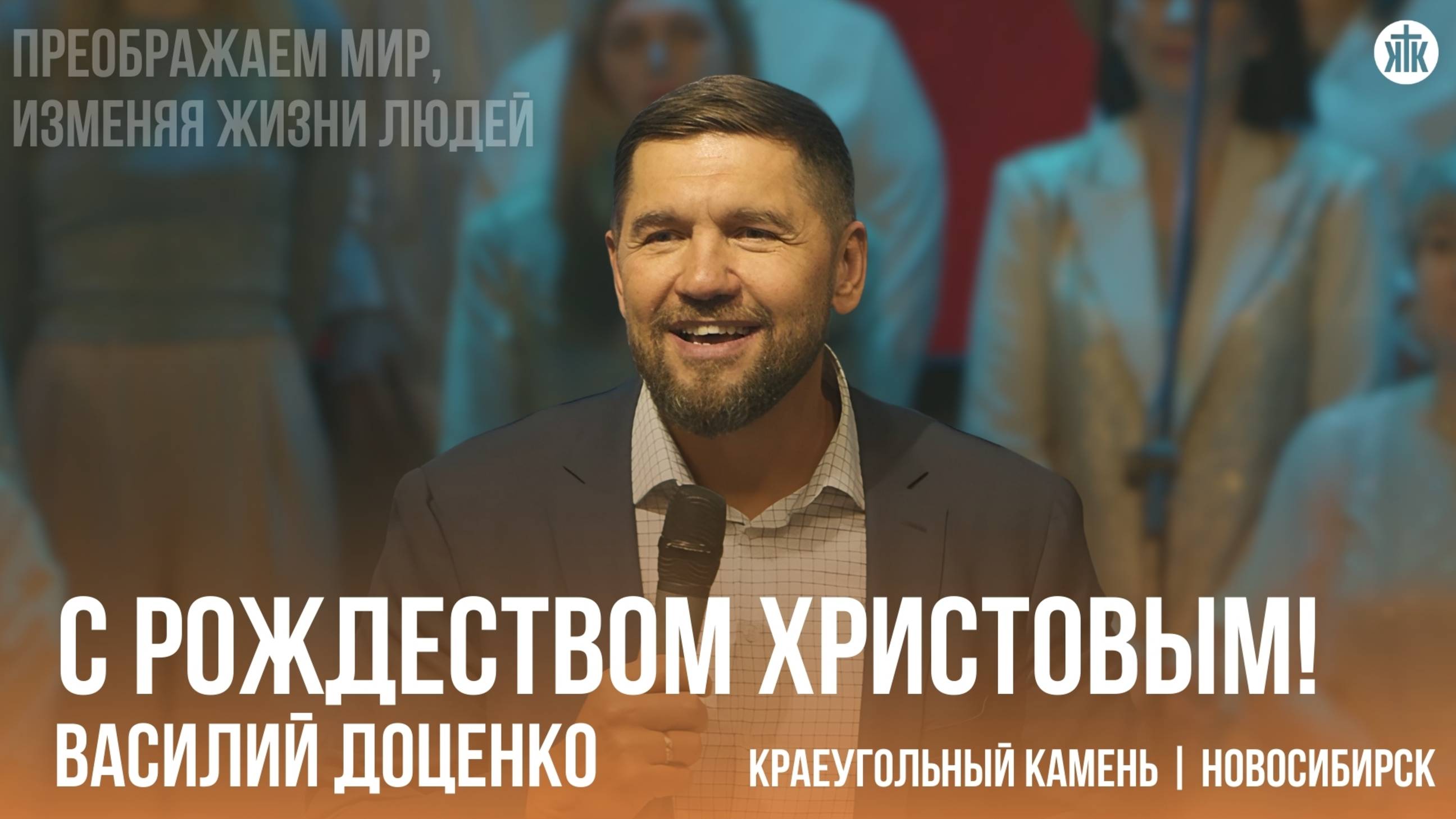 Василий Доценко "С Рождеством Христовым!"