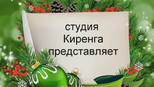 Архив студии Киренга Новогодний калейдоскоп 2020 часть заключительная 6 5 4