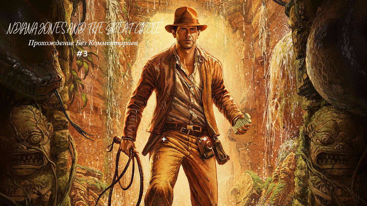 INDIANA JONES AND THE GREAT CIRCLE Прохождение Без Комментариев #3