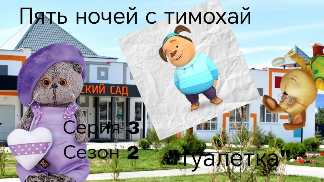 Пять ночей с тимохай (2 сезон 3 серия) "туалетка"