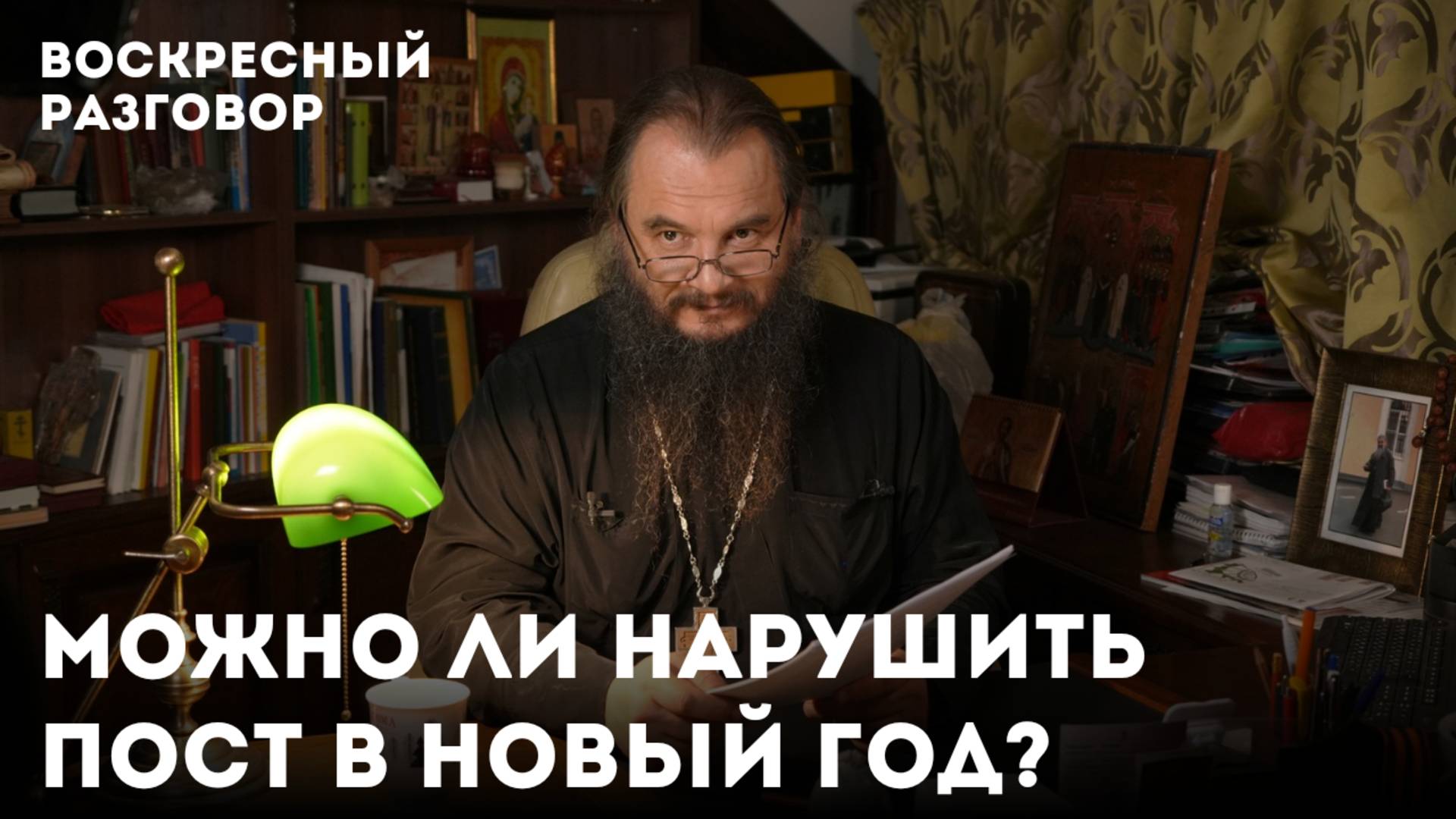 Можно ли нарушить пост в Новый год? / Воскресный разговор с отцом Игорем Фоминым.