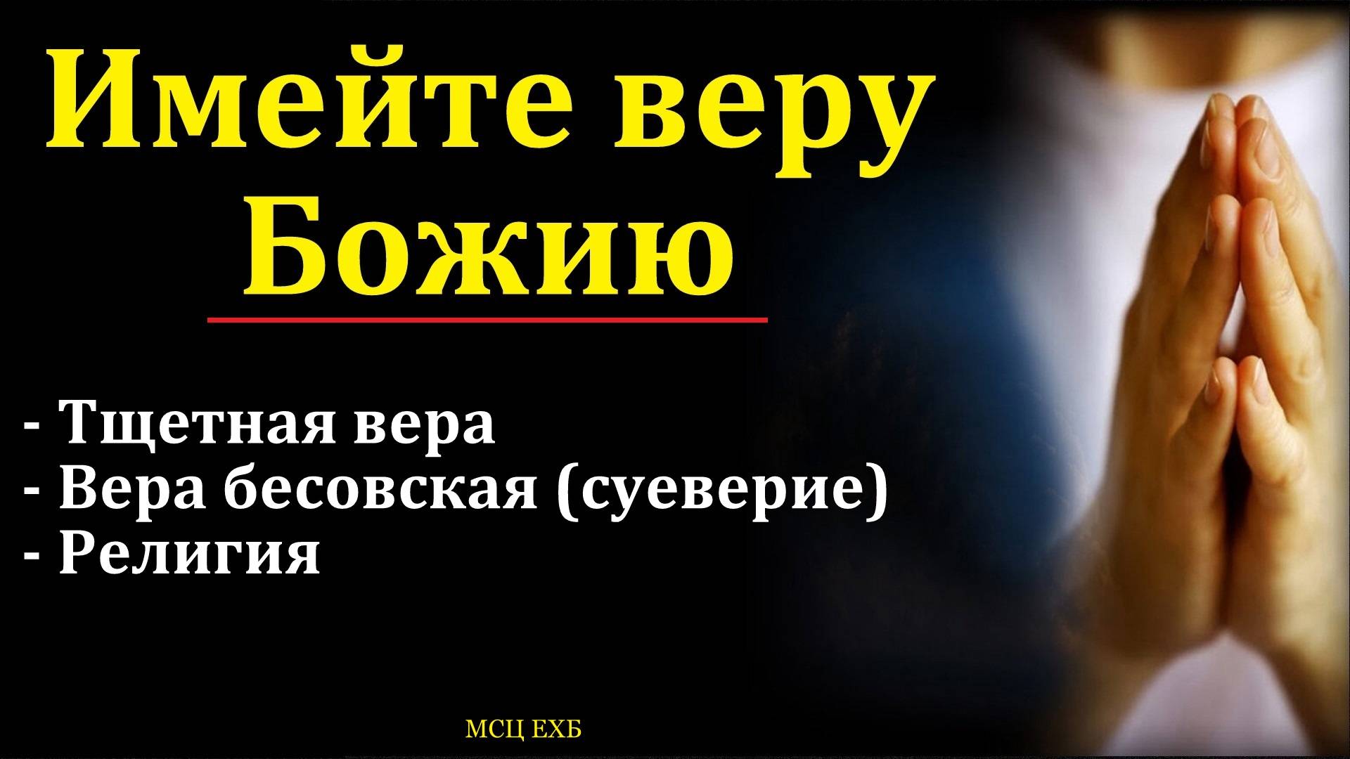 "Имейте веру Божию". А. Пономарёв. МСЦ ЕХБ