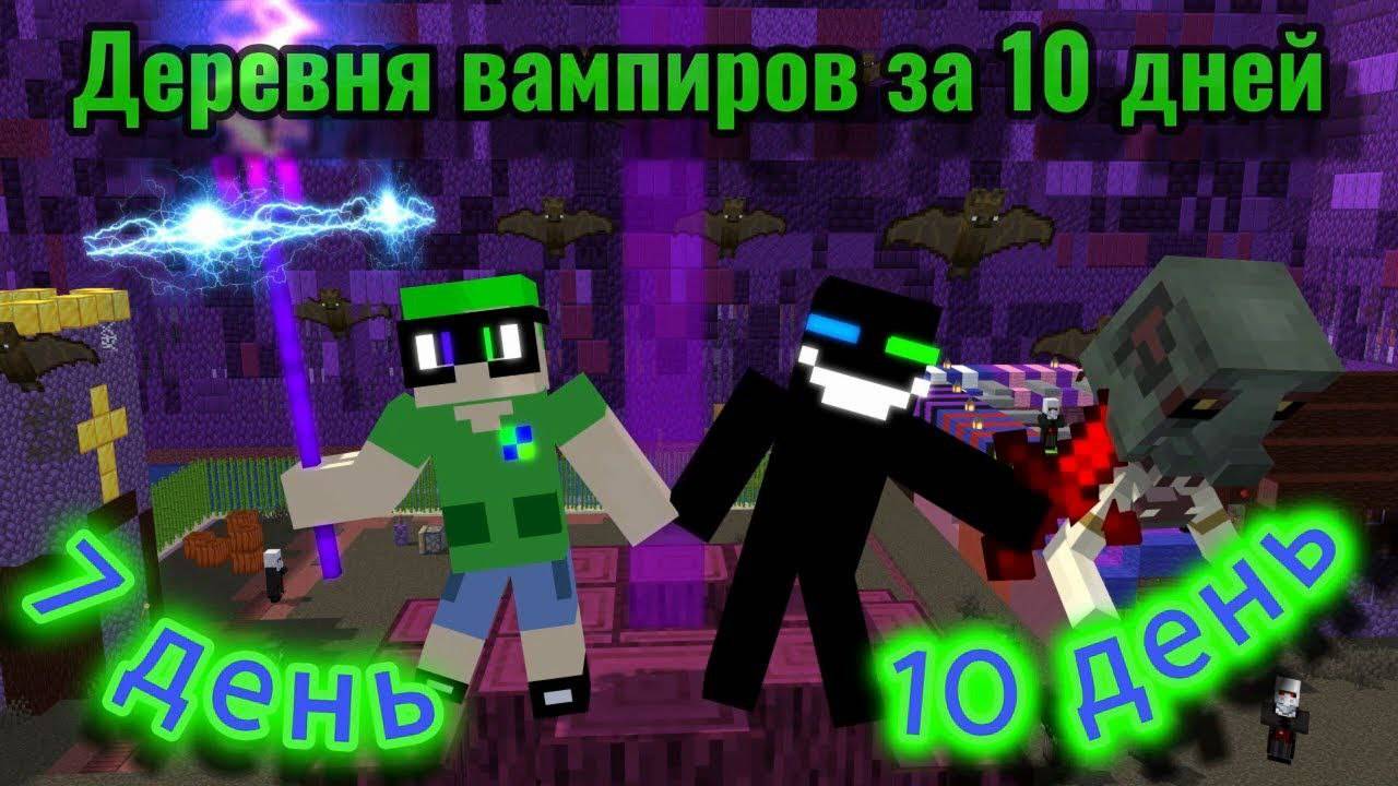 4 СЕРИЯ! 3 ЧАСТЬ! ЗАВЕРШЕНИЕ! ВАМПИРСКАЯ ДЕРЕВНЯ ЗА 10 ДНЕЙ! СТАНДАРТНАЯ СБОРКА!