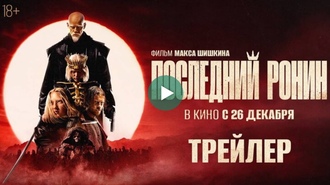 Последний ронин
Трейлер