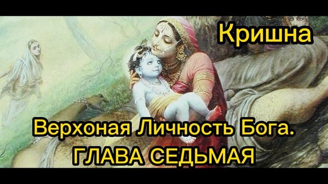 Кришна Верховная Личность Бога. ГЛАВА СЕДЬМАЯ Спасение Тринаварты