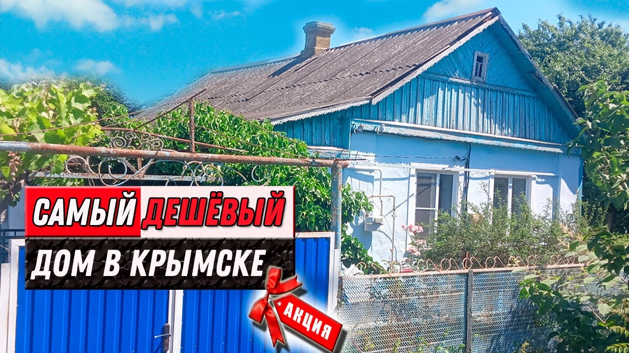 Самый дешевый дом на юге 🏡 Самое выгодное предложение на юге: дом по супер цене.