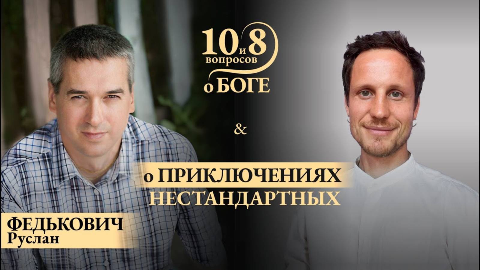 Руслан Федкович - о любви и "детских приключениях нестандартных", воспитании детей и подростков