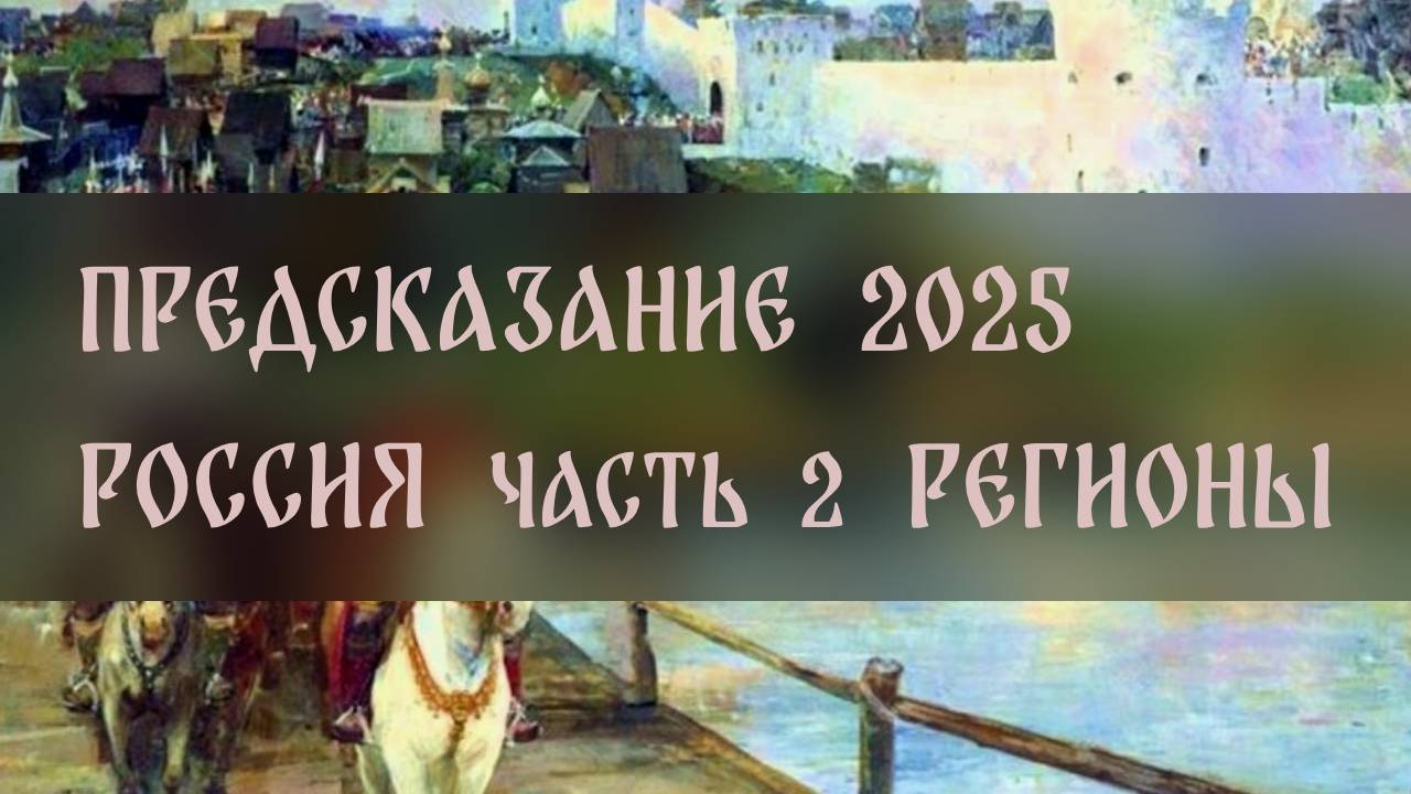 ПРЕДСКАЗАНИЕ 2025. РОССИЯ ЧАСТЬ 2. РЕГИОНЫ ▴ ВЕДЬМИНА ИЗБА. ИНГА ХОСРОЕВА