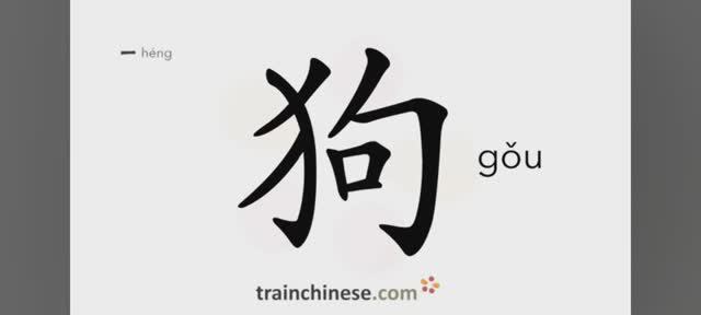 Как писать по-китайски 狗  gǒu Собака Порядок черт, ключ, примеры, произношение