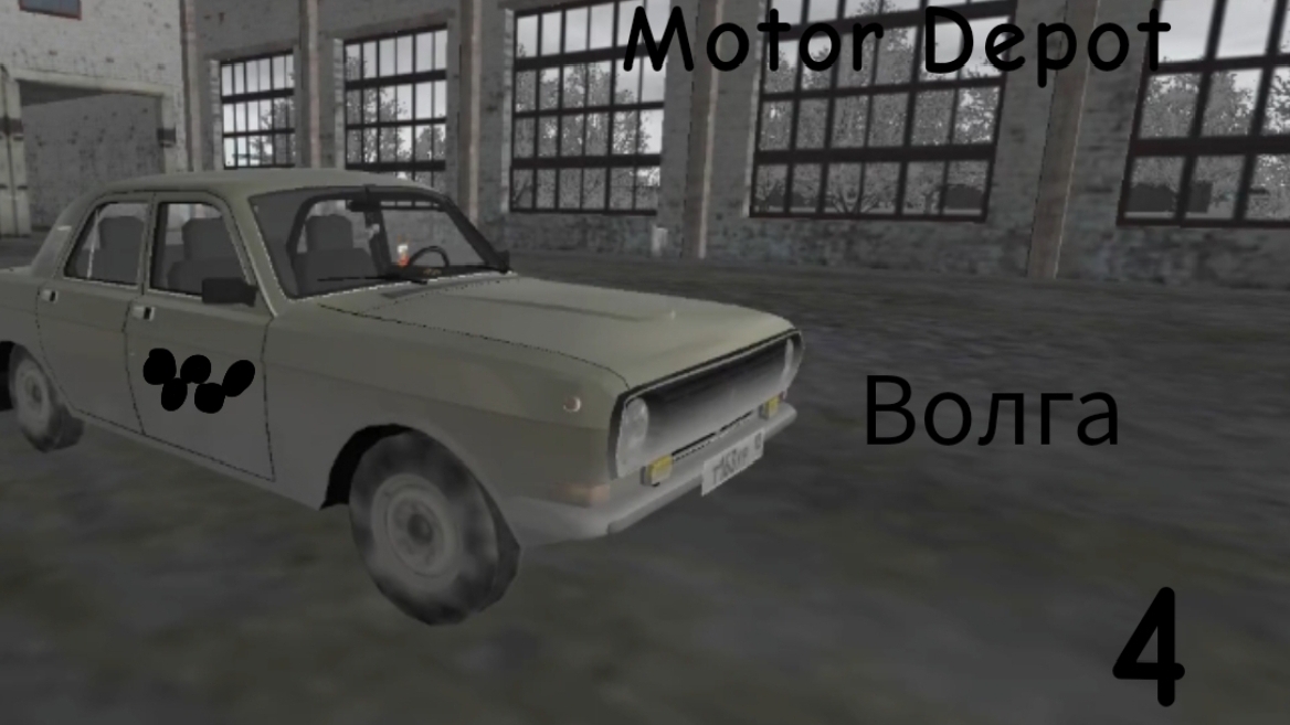 Motor Depot 4 таксист на Волге