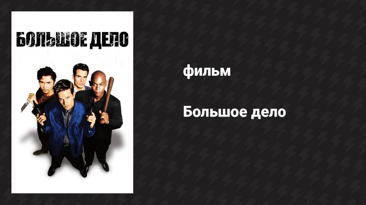 Большое дело (фильм, 1998)
