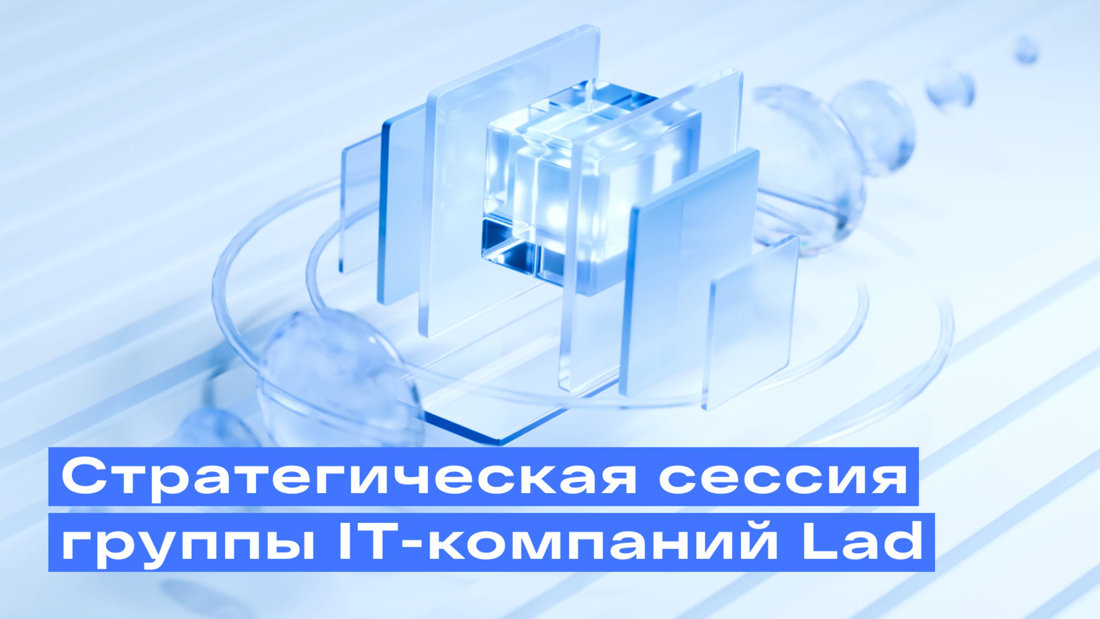 Стратегическая сессия